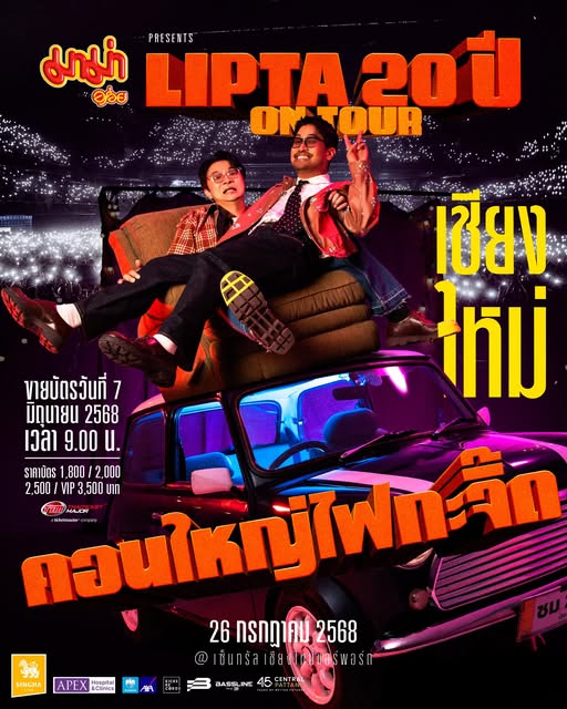 Lipta 20周年巡演 大型火花演唱会 - 泰国新闻网 xThai.com